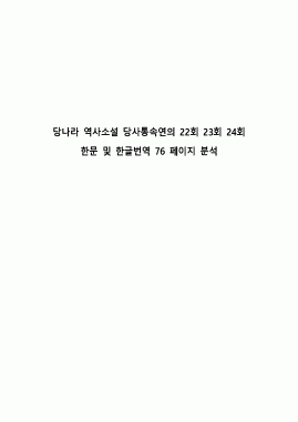 당나라 역사소설 당사통속연의 22회 23회 24회 한문 및 한글번역 76 페이지 분석-1페이지