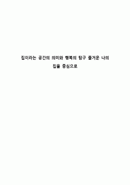 집이라는 공간의 의미와 행복의 탐구 즐거운 나의 집을 중심으로-1페이지