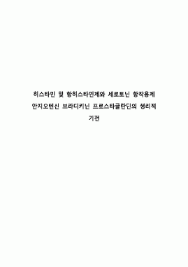 히스타민 및 항히스타민제와 세로토닌 항작용제 안지오텐신 브라디키닌 프로스타글란딘의 생리적 기전-1페이지