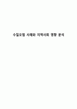수질오염 사례와 지역사회 영향 분석-1페이지