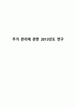 주거 관리에 관한 2013년도 연구-1페이지