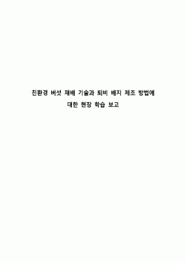 친환경 버섯 재배 기술과 퇴비 배지 제조 방법에 대한 현장 학습 보고-1페이지