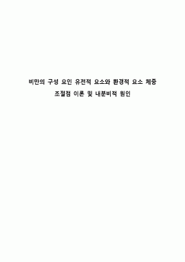 비만의 구성 요인 유전적 요소와 환경적 요소 체중 조절점 이론 및 내분비적 원인-1페이지