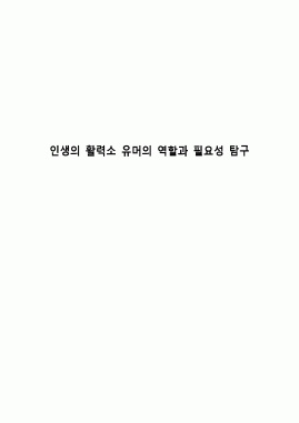 인생의 활력소 유머의 역할과 필요성 탐구-1페이지