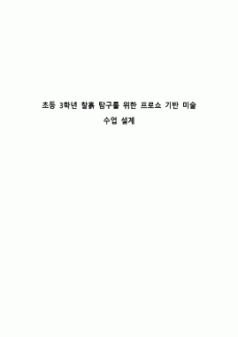 초등 3학년 찰흙 탐구를 위한 프로쇼 기반 미술 수업 설계-1페이지