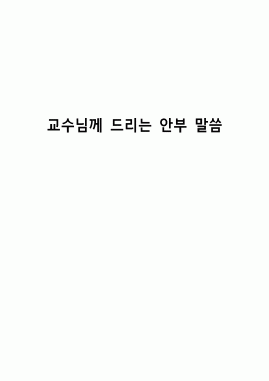 교수님께 드리는 안부 말씀-1페이지
