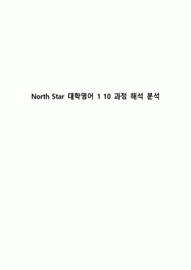 North Star 대학영어 1 10 과정 해석 분석-1페이지