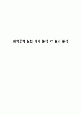 화학공학 실험 기기 분석 FT 결과 분석-1페이지