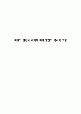 여가의 변천사 세계적 여가 발전의 역사적 고찰-1페이지