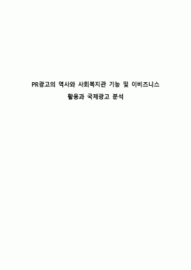 PR광고의 역사와 사회복지관 기능 및 이비즈니스 활용과 국제광고 분석-1페이지