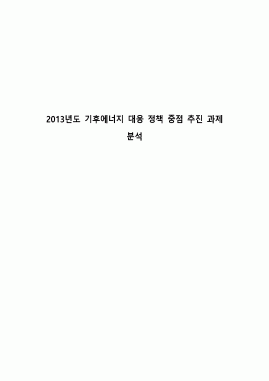 2013년도 기후에너지 대응 정책 중점 추진 과제 분석-1페이지