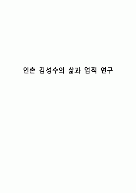 인촌 김성수의 삶과 업적 연구-1페이지