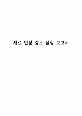 재료 인장 강도 실험 보고서-1페이지