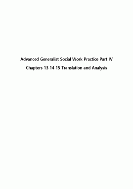 Advanced Generalist Social Work Practice Part IV Chapters 13 14 15 Translation and Analysis-1페이지