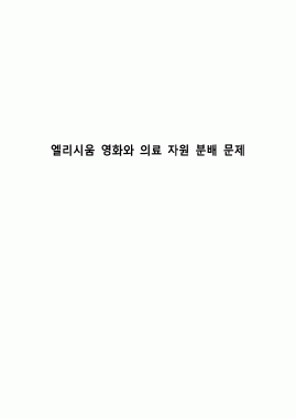 엘리시움 영화와 의료 자원 분배 문제-1페이지