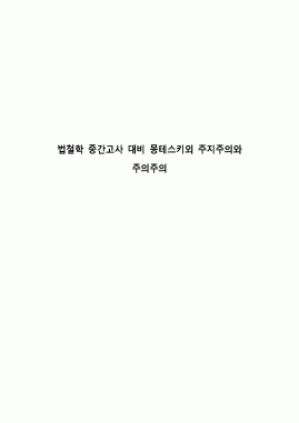 법철학 중간고사 대비 몽테스키외 주지주의와 주의주의-1페이지