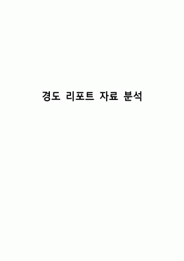 경도 리포트 자료 분석-1페이지