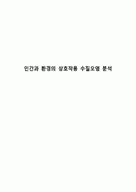 인간과 환경의 상호작용 수질오염 분석-1페이지