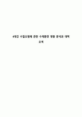 4대강 수질오염에 관한 수계환경 영향 분석과 대책 모색-1페이지