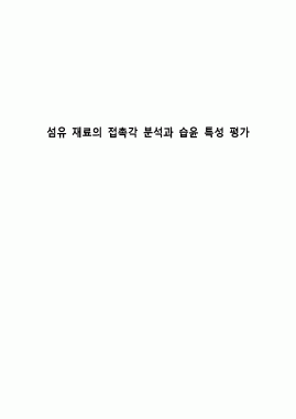 섬유 재료의 접촉각 분석과 습윤 특성 평가-1페이지