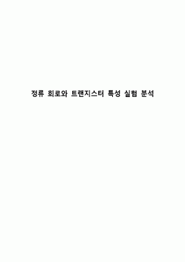 정류 회로와 트랜지스터 특성 실험 분석-1페이지