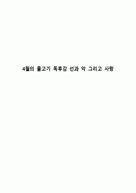 4월의 물고기 독후감 선과 악 그리고 사랑-1페이지