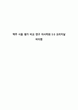 맥주 시음 평가 비교 연구 아사히와 5 0 오리지날 바이젠-1페이지