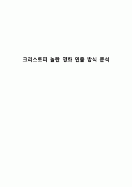크리스토퍼 놀란 영화 연출 방식 분석-1페이지