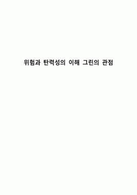 위험과 탄력성의 이해 그린의 관점-1페이지