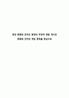 청년 문화와 온라인 환경의 부정적 영향 게시판 문화와 인터넷 게임 중독을 중심으로-1페이지