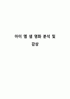 아이 엠 샘 영화 분석 및 감상-1페이지