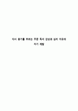다시 용기를 부르는 주문 독서 감상과 심리 치유의 자기 계발-1페이지