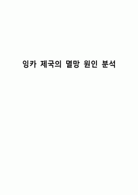 잉카 제국의 멸망 원인 분석-1페이지