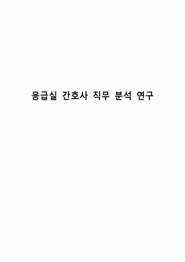 응급실 간호사 직무 분석 연구-1페이지