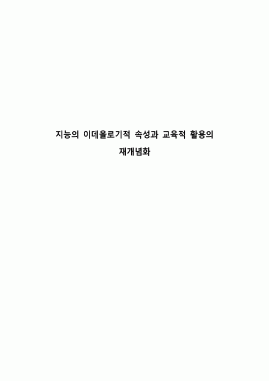 지능의 이데올로기적 속성과 교육적 활용의 재개념화-1페이지