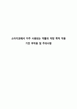 소아치과에서 자주 사용되는 약물의 처방 목적 작용 기전 부작용 및 주의사항-1페이지