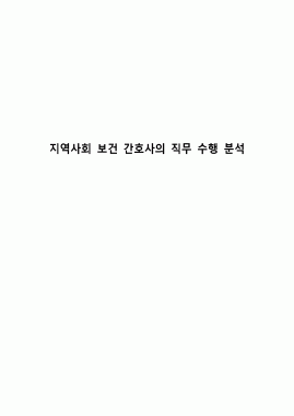 지역사회 보건 간호사의 직무 수행 분석-1페이지
