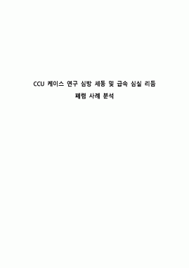 CCU 케이스 연구 심방 세동 및 급속 심실 리듬 폐렴 사례 분석-1페이지