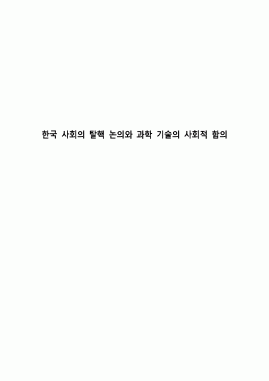한국 사회의 탈핵 논의와 과학 기술의 사회적 함의-1페이지