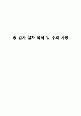 종 검사 절차 목적 및 주의 사항-1페이지