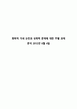 화학적 거세 논란과 성폭력 문제에 대한 주별 과제 분석 2012년 6월 4일-1페이지