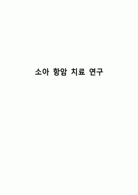 소아 항암 치료 연구-1페이지