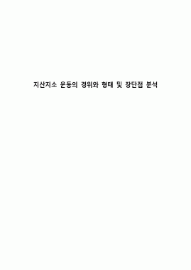 지산지소 운동의 경위와 형태 및 장단점 분석-1페이지
