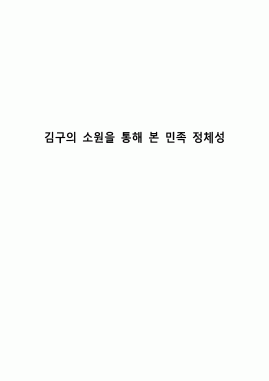 김구의 소원을 통해 본 민족 정체성-1페이지