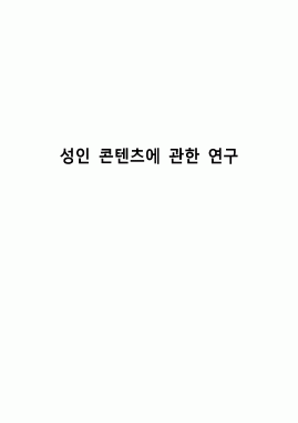 성인 콘텐츠에 관한 연구-1페이지