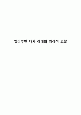 빌리루빈 대사 장애와 임상적 고찰-1페이지