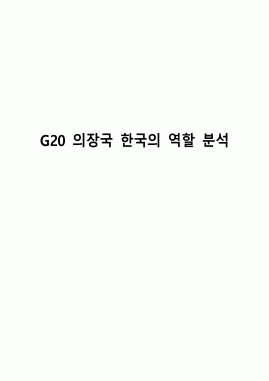 G20 의장국 한국의 역할 분석-1페이지