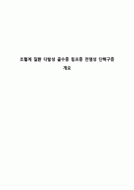 조혈계 질환 다발성 골수종 림프종 전염성 단핵구증 개요-1페이지