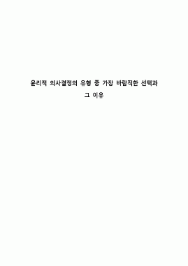 윤리적 의사결정의 유형 중 가장 바람직한 선택과 그 이유-1페이지