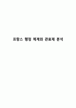 프랑스 행정 체계와 관료제 분석-1페이지